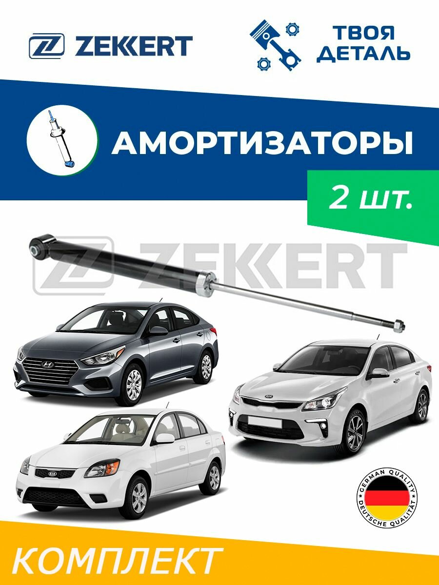 Амортизаторы задние на Hyundai Solaris II / Амортизаторы задние на Kia Rio IV