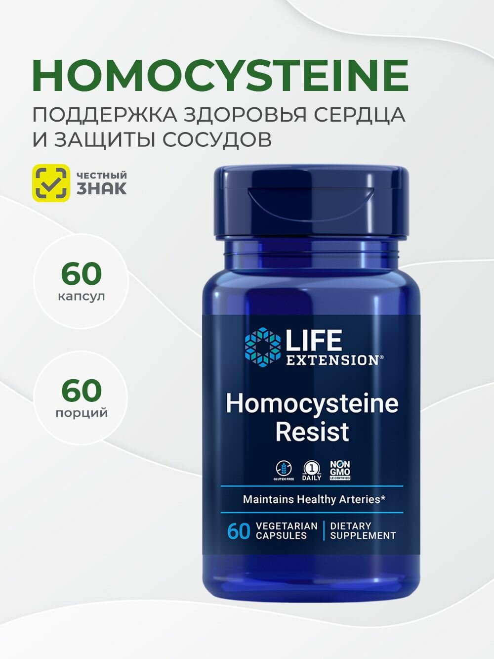 Life Extension Homocysteine resist 60 капсул, Гомоцистеин Резист B - комплекс