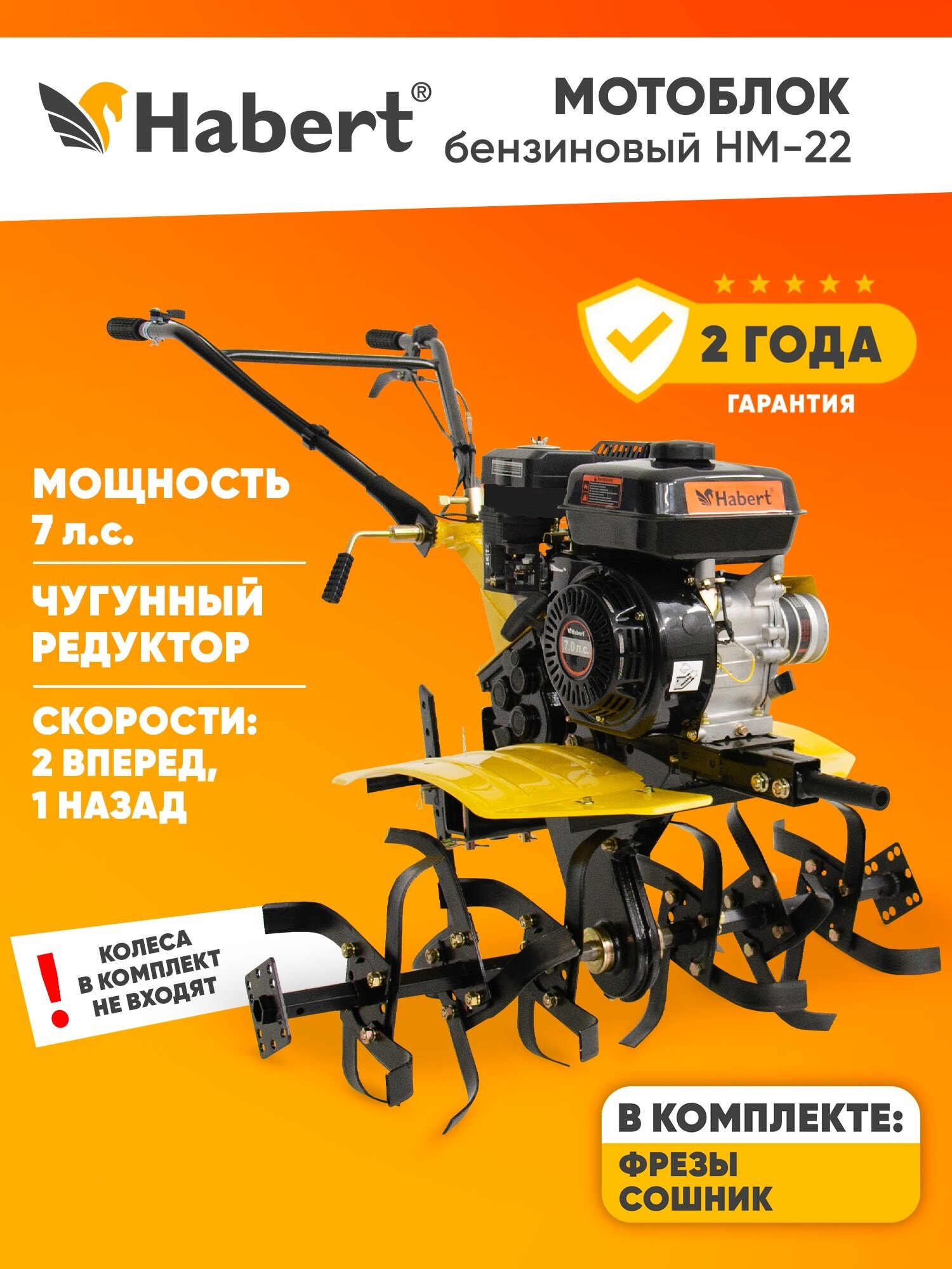 Мотоблок бензиновый Habert HM-22 (HB170F) без колёс, 7лс, КПП 2 вперед 1 назад