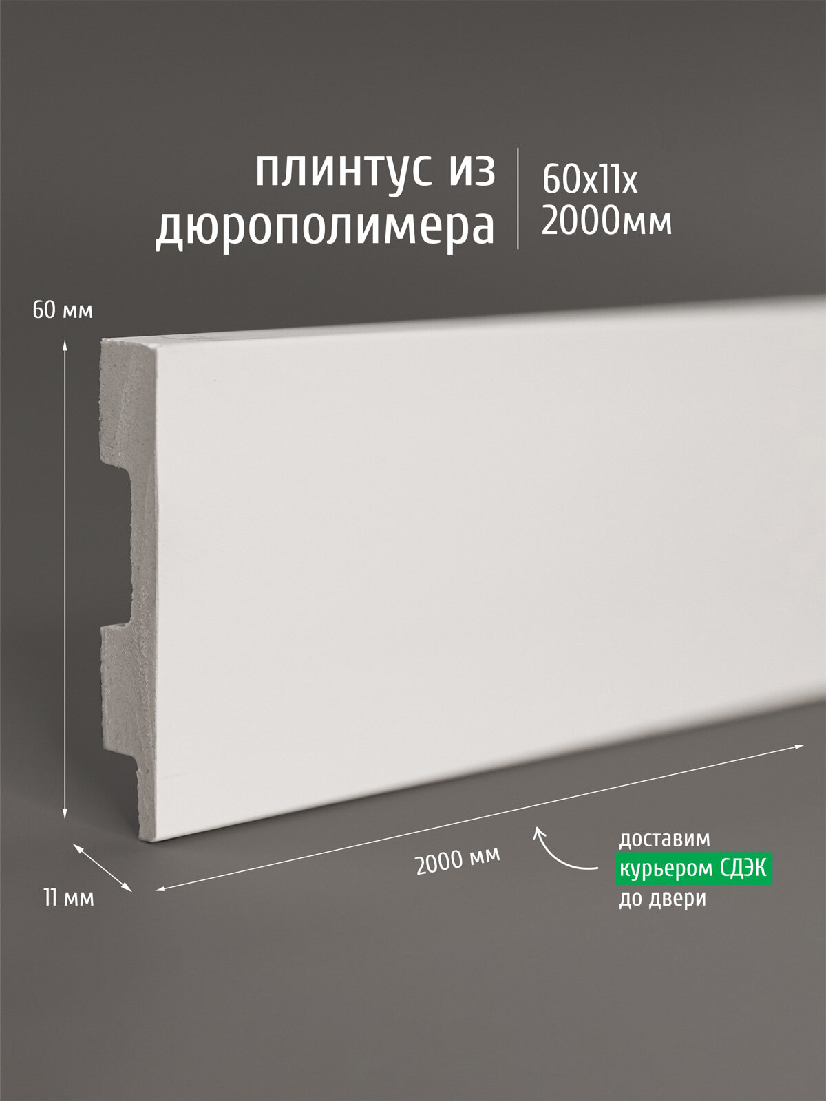 Плинтус дюрополимер напольный Экополимер P060-11 60х11 мм белый, 1 шт.