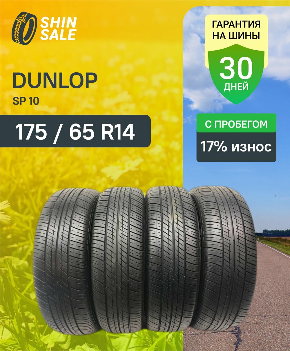 Летние БУ шины Dunlop SP 10 175/65 R14 17.0% износ VIRT0012258