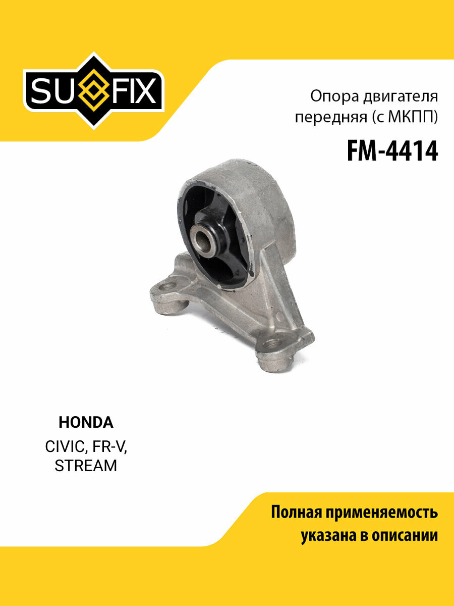 Опора двигателя передняя для HONDA CIVIC, FR-V, STREAM / SUFIX FM-4414