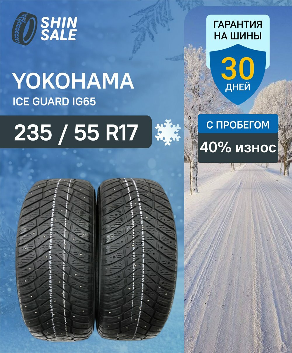 Зимние БУ шины шипованные Yokohama Ice Guard IG65 235/55 R17 40.0% износ T0158378