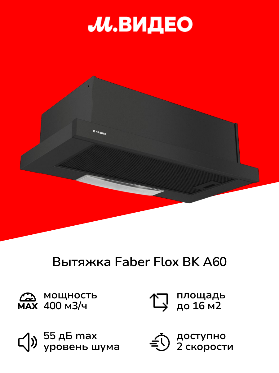 Вытяжка встраиваемая в шкаф Faber FLOX BK A60 Black