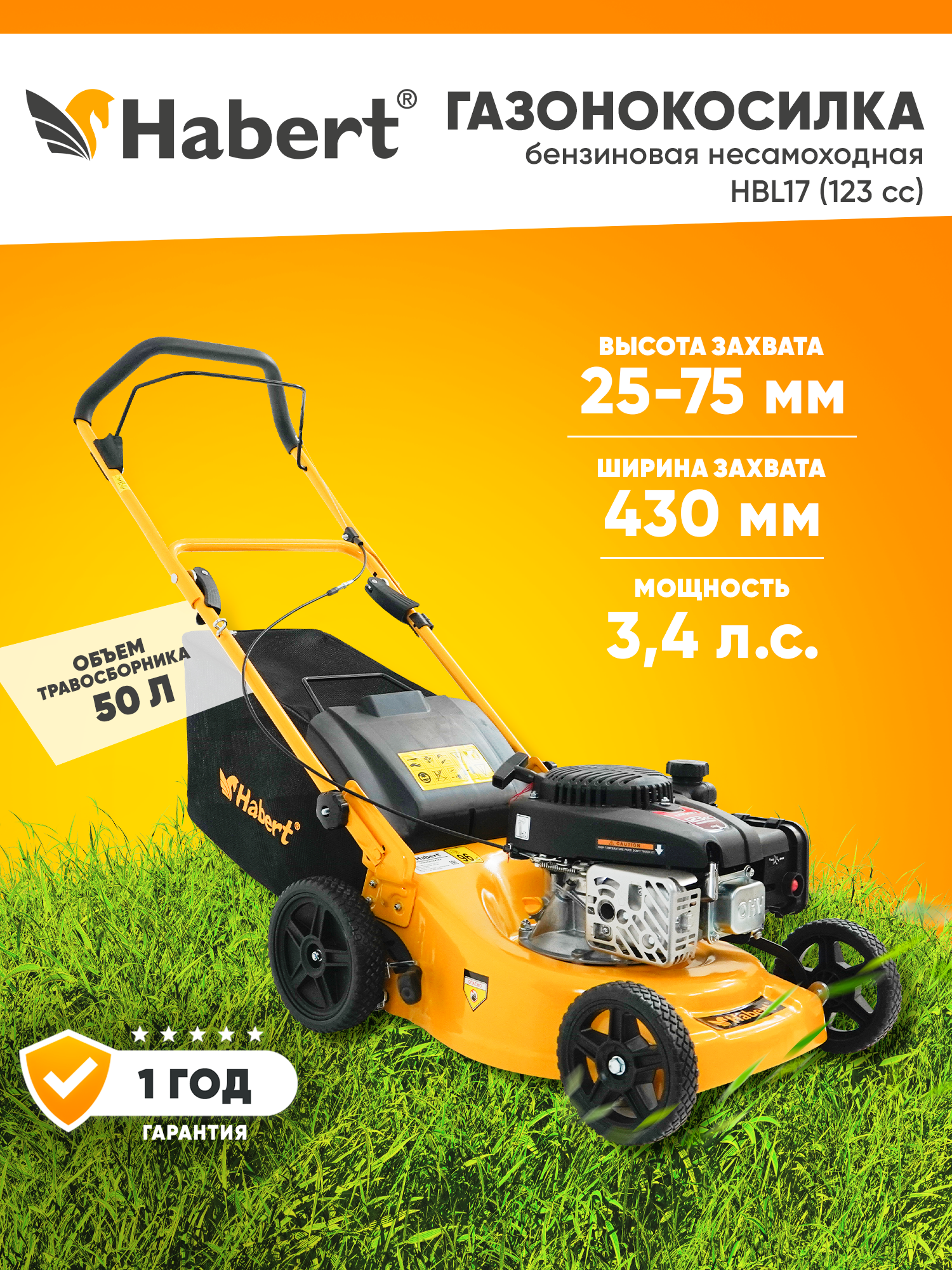 Газонокосилка бензиновая Habert HBL17 (Loncin 123 cc) 3.4лс, 123куб см, ширина захвата 43см, травосборник 50л