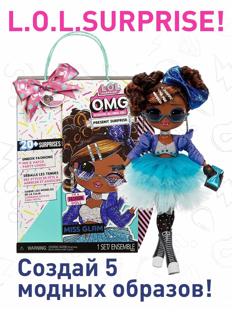 Кукла LOL Surprise Present Surprise OMG 576365 Miss Glam / Большая кукла ЛОЛ ОМГ Мисс Глэм Презент Сюрприз