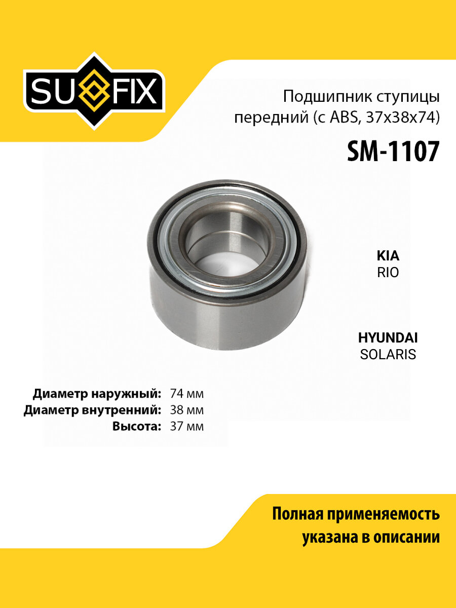 Подшипник ступицы передний правый/левый для KIA RIO / HYUNDAI SOLARIS / SUFIX SM-1107