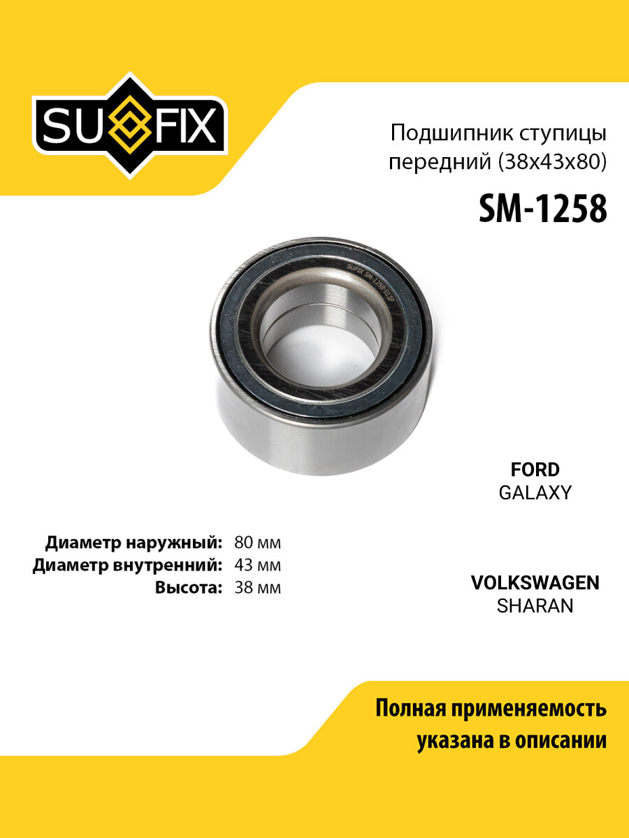 Подшипник ступицы передний правый/левый для FORD GALAXY / Volkswagen SHARAN / SUFIX SM-1258