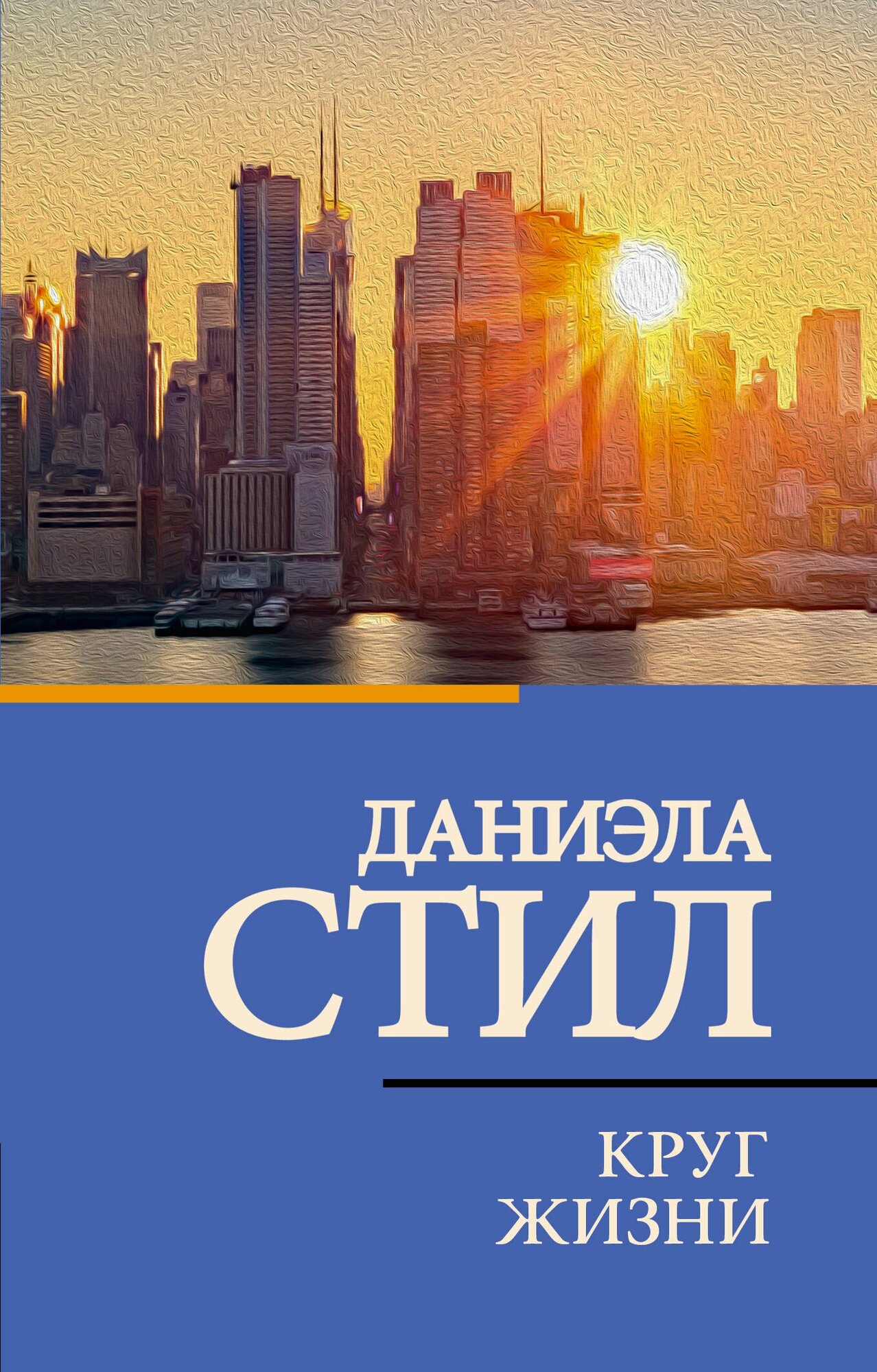 Круг жизни / Даниэла Стил