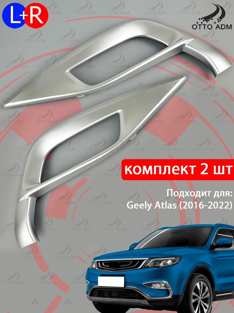 Накладка ПТФ комплект для Джили Атлас (2016-2022) Молдинг переднего бампера, хром для Geely Atlas