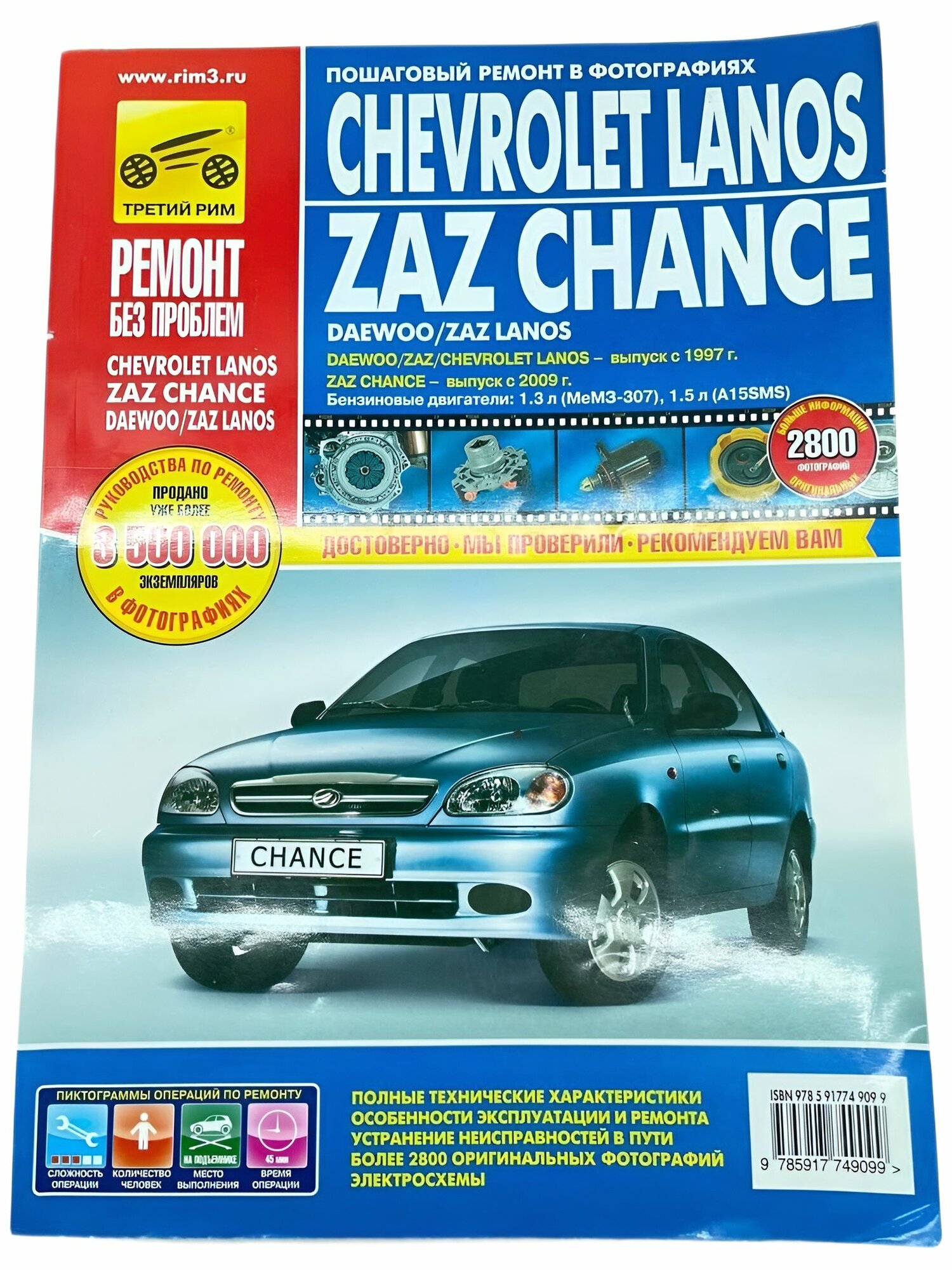 Книга Chevrolet Lanos, ZAZ Chance с 2009г. Daewoo, ZAZ, Lanos с 1997г. и с 2009г. руководство по ремонту и эксплуатации