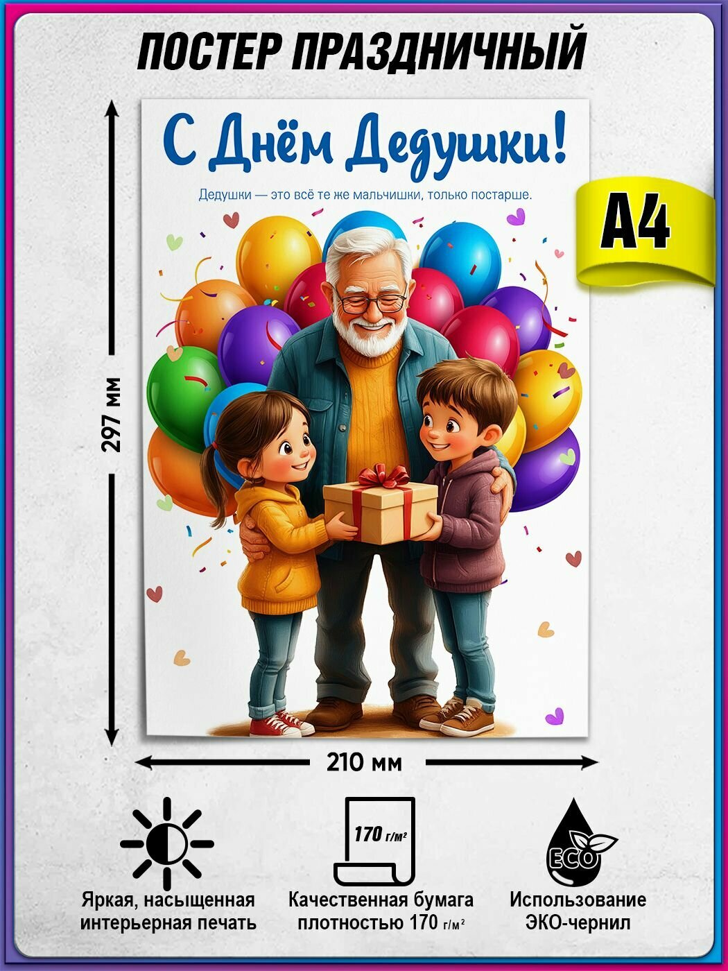 Плакат ко Дню Дедушки 22 января, формат А4 (21х30 см)