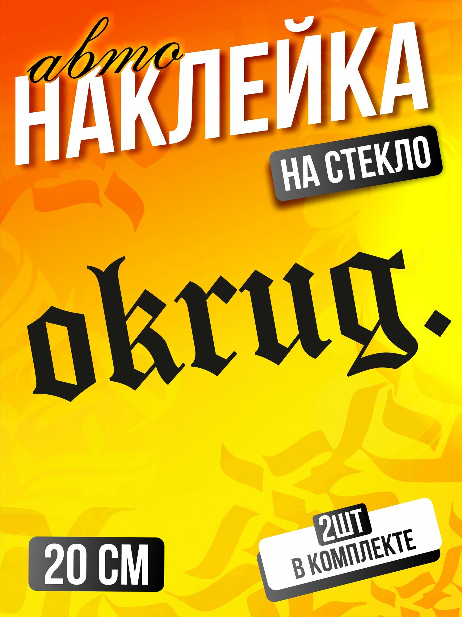 Наклейки на авто на стекло стритуха sтритуха округ okrug