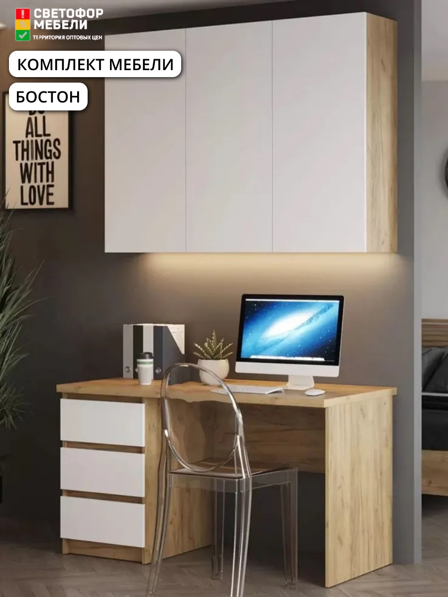 Комплект мебели: письменный стол с навесным шкафом, ЛДСП, крафт золотой/белый