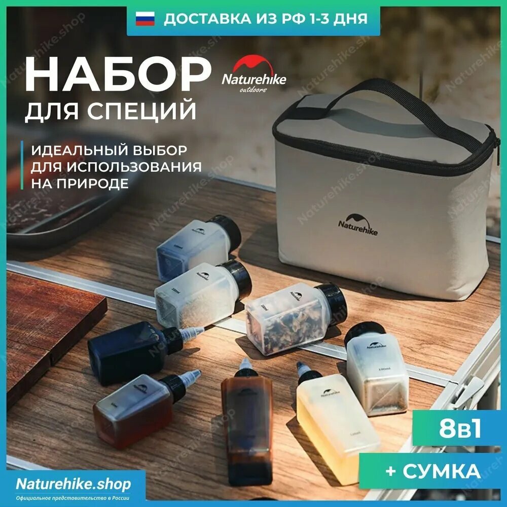 Бутылки для приправ Naturehike 8 шт с органайзером / (Shiwei) portable seasoning bottle set, модель CNH22CJ043