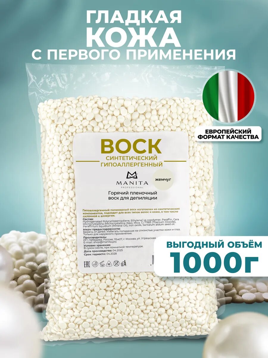 Воск для депиляции MANITA Professional Жемчуг, в гранулах, 1000 г