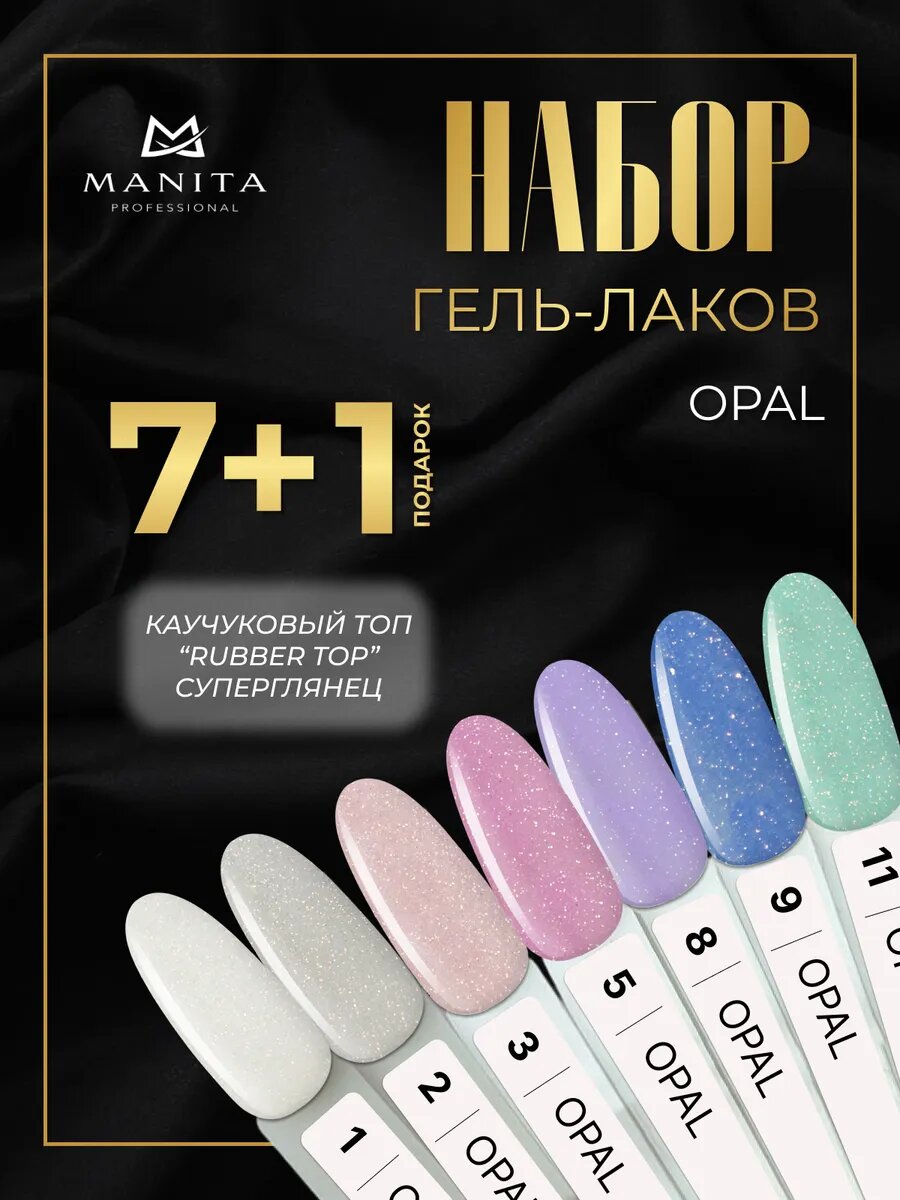 Набор гель-лаков Manita "Opal", с блестками, без запаха, 7 шт + 1 топ