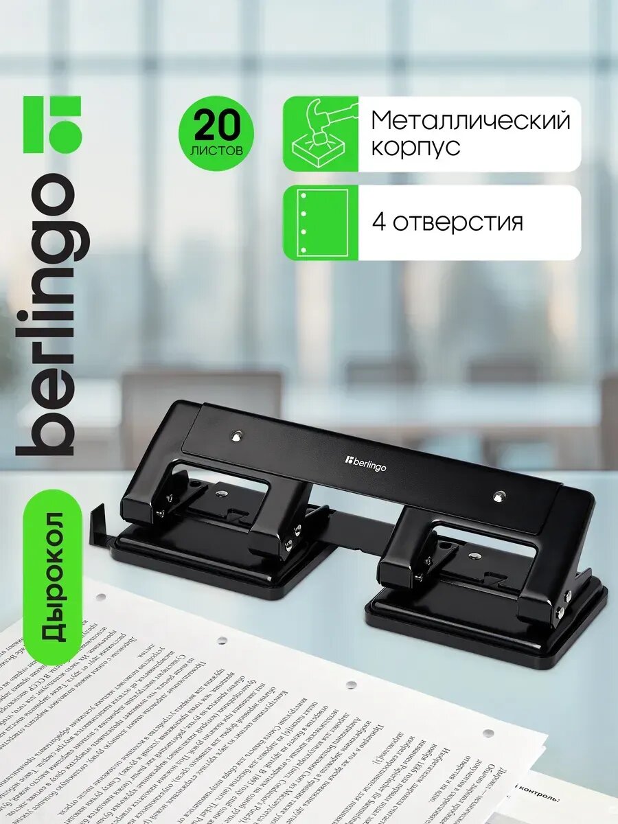 Дырокол универсальный для бумаги на 20 листов, металлический