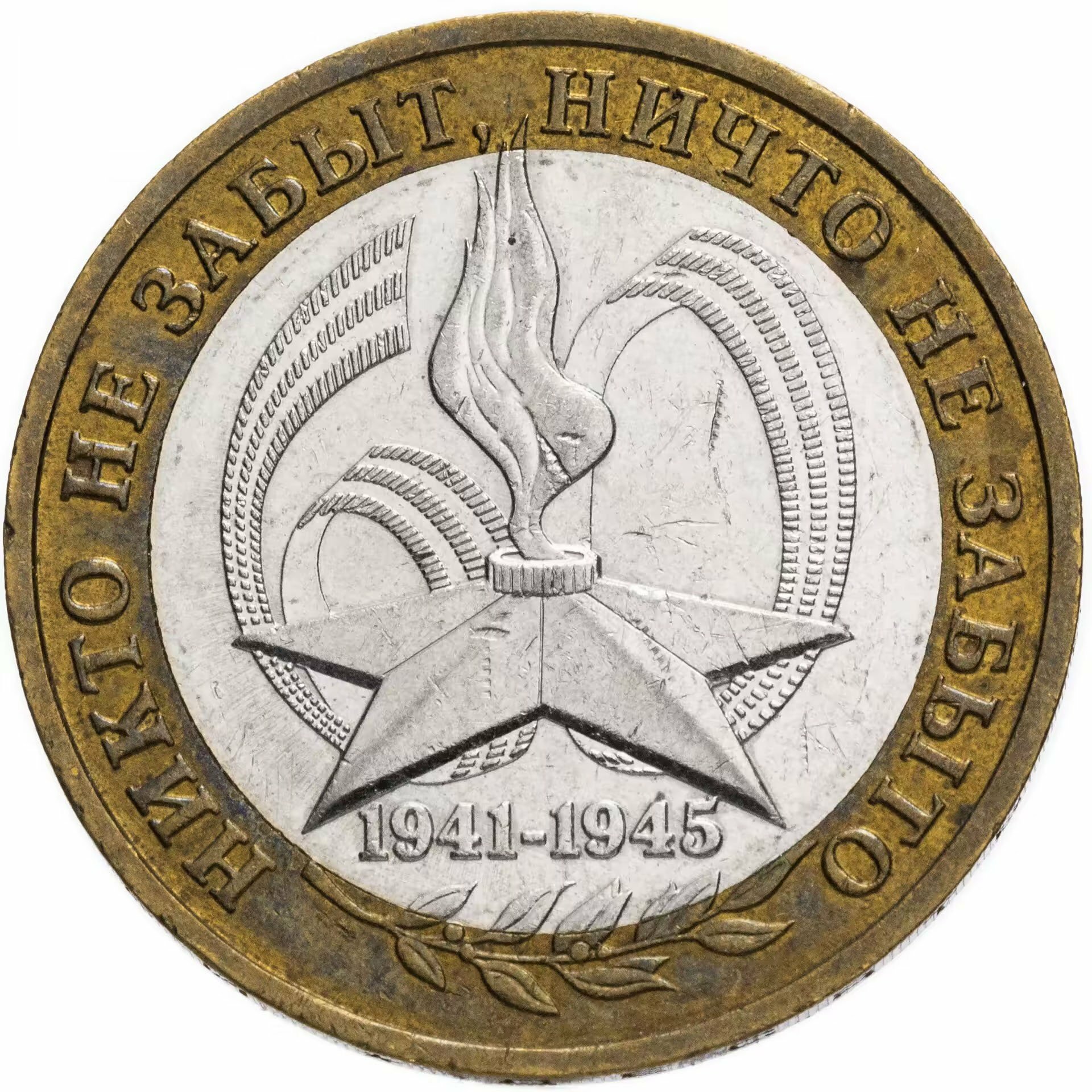 10 рублей 2005 ММД "60 лет Победы в ВОВ никто не забыт", из оборота, Биметалл, в сохранности XF-AU