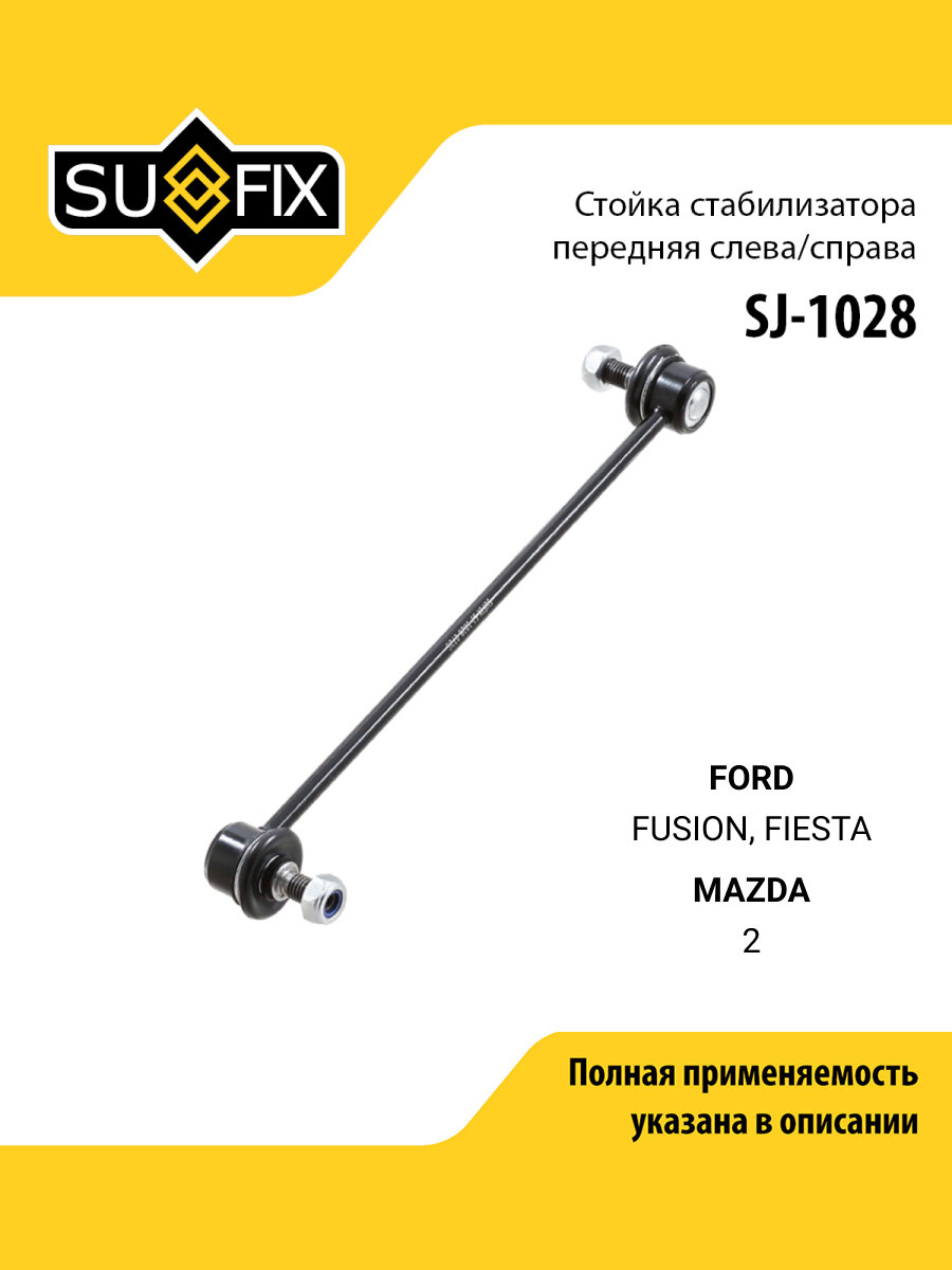 Стойка стабилизатора передняя правая/левая для FORD FUSION, FIESTA / MAZDA 2 / SUFIX SJ-1028