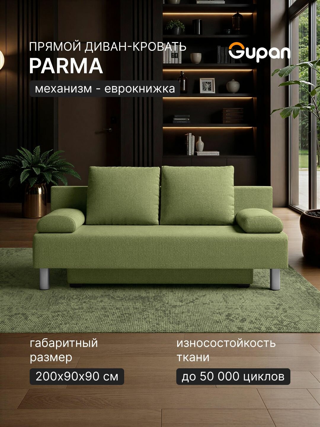 Диван кровать Gupan Парма / Морис Рогожка Савана Зеленый, раскладной, механизм еврокнижка, беспружинный, с ящиком для белья