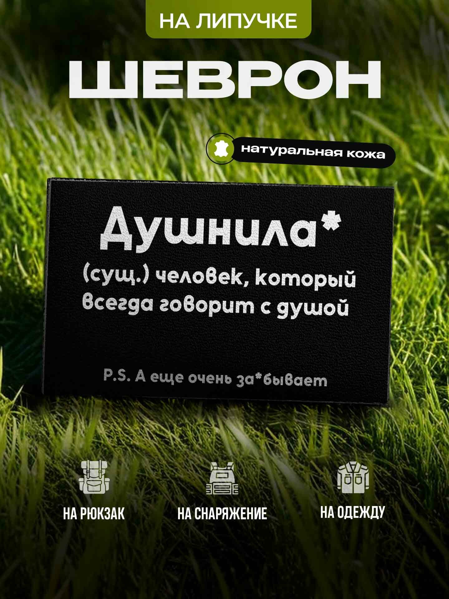 Шеврон IREVIVE кожаный Душнила на липучке, для военного, аксессуар на форму, рюкзак, подарок солдату