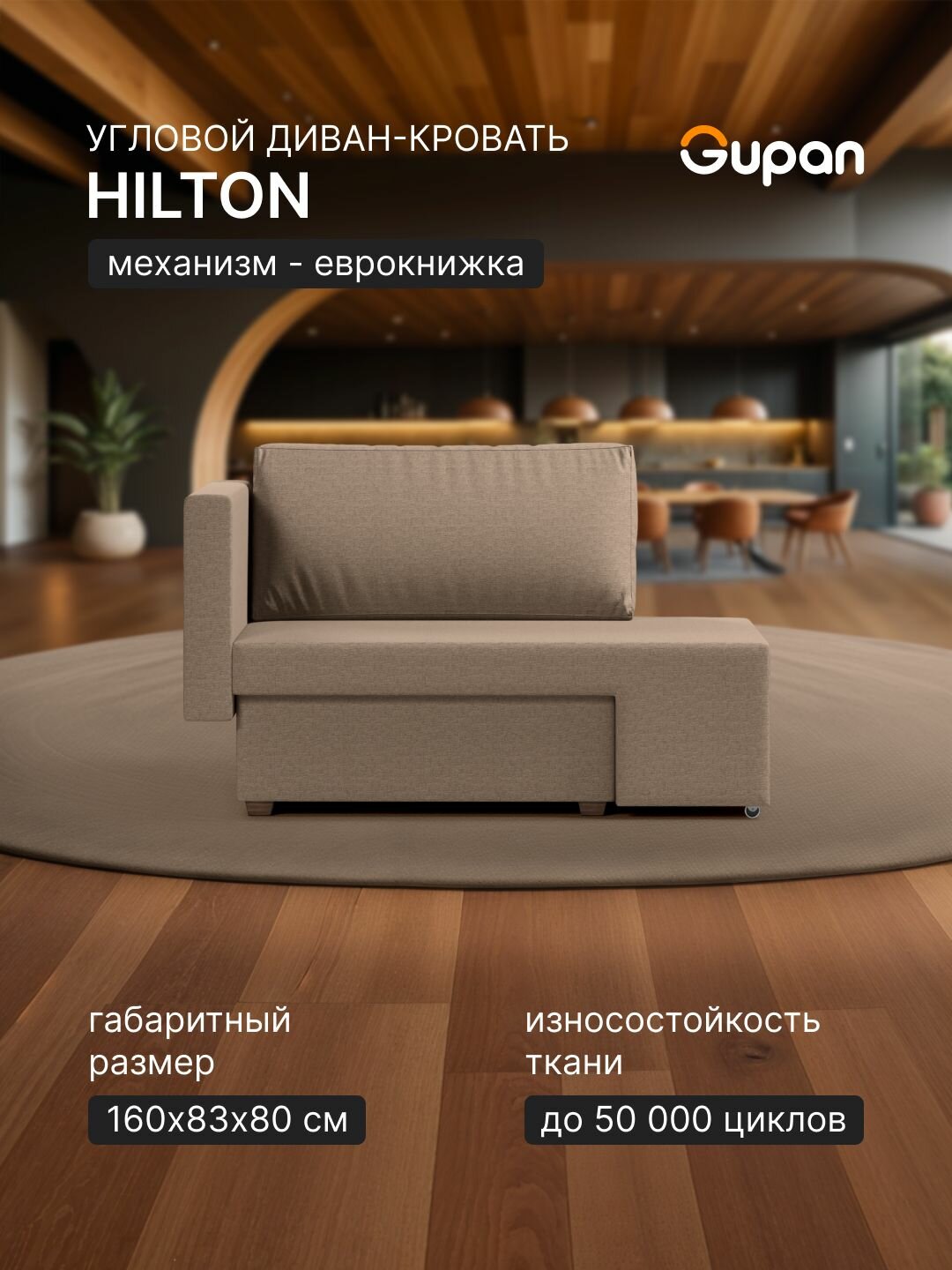 Угловая кушетка Gupan Хилтон Рогожка Савана Темно-Бежевый, раскладной, механизм еврокнижка, мини