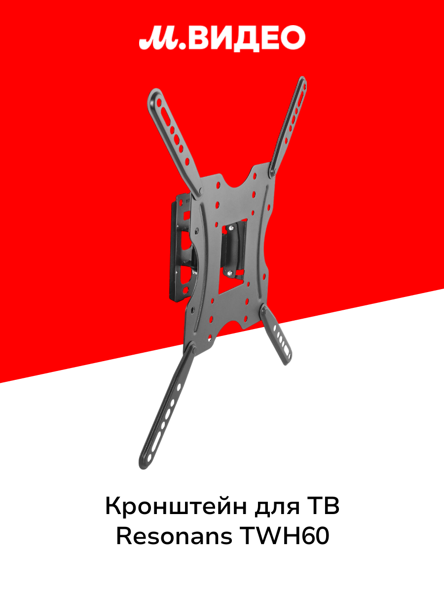 Кронштейн для ТВ наклонно-поворотный Resonans TWH60