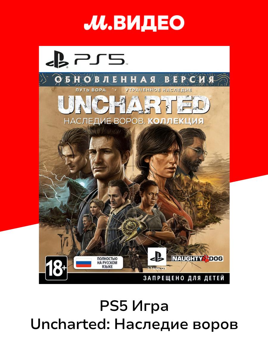 PS5 игра PlayStation Uncharted: Наследие воров. Коллекция