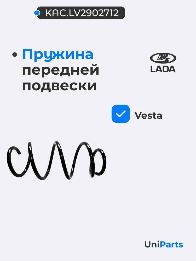 Две пружины передней подвески (Vesta)
