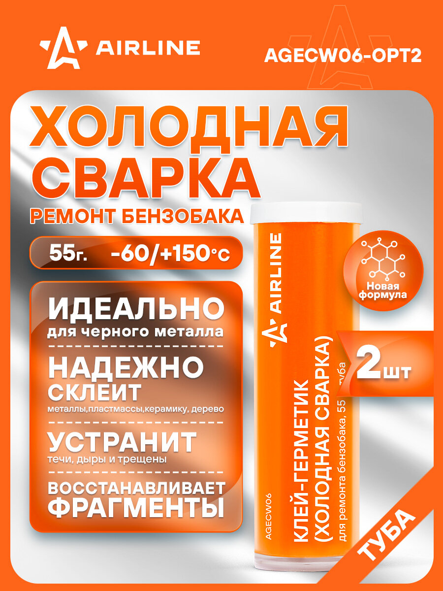 Клей 2 шт герметик (холодная сварка) для ремонта бензобака, 55 гр, туба AIRLINE AGECW06