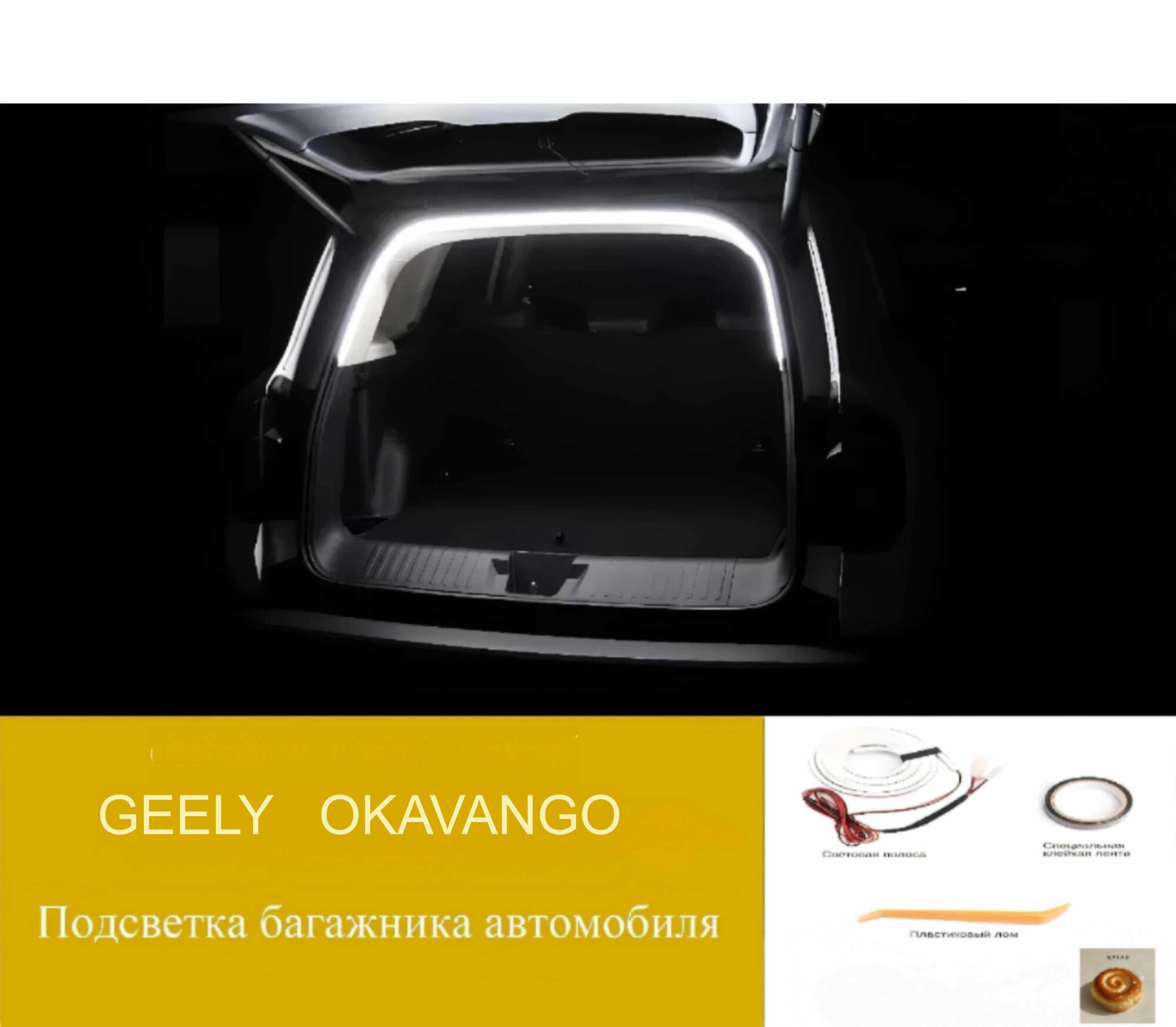 Подходит для светодиодного освещения багажника автомобиля GEELY OKAVANGO