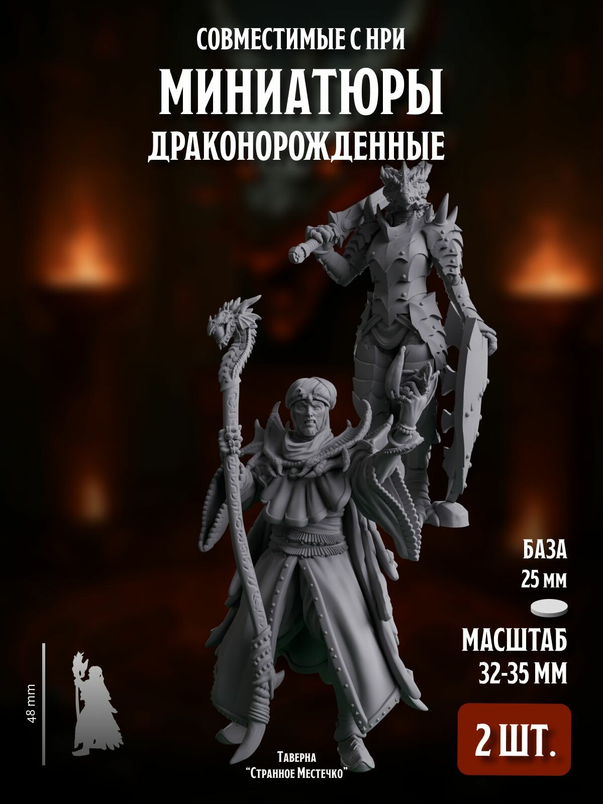 Миниатюры Драконорожденные Вдохновлены ДнД 2 шт, масштаб 32-35 мм