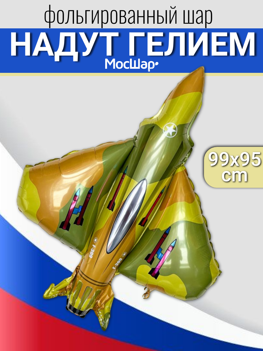 Воздушный шар с гелием, фигура истребитель, подарок военному, солдату на 23 февраля