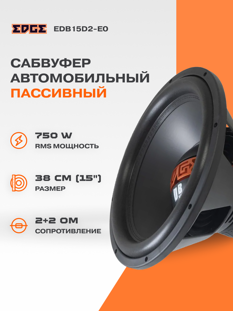 Сабвуфер автомобильный EDGE EDB15D2-E0, 2+2 Ом, 750/1500 Вт, 15"
