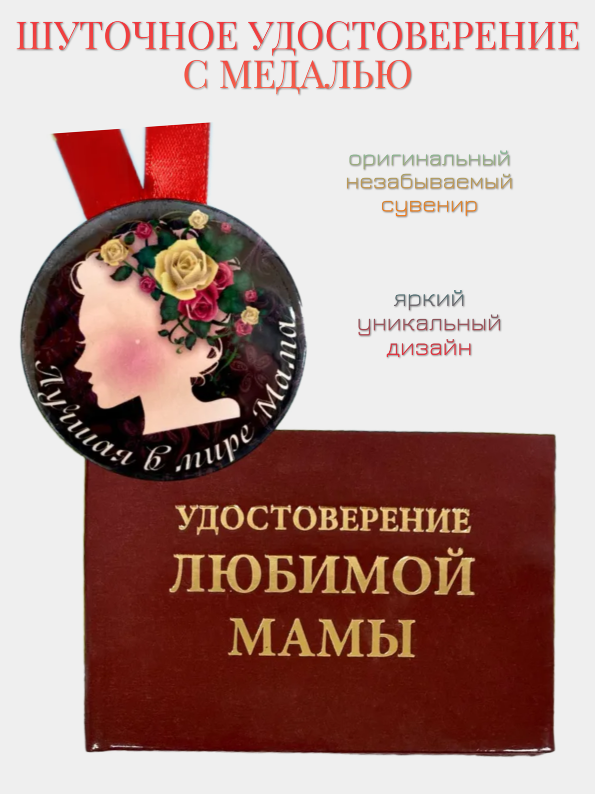 Набор: шуточное удостоверение "Любимой мамы" и медаль с атласной лентой "Лучшая в мире мама"
