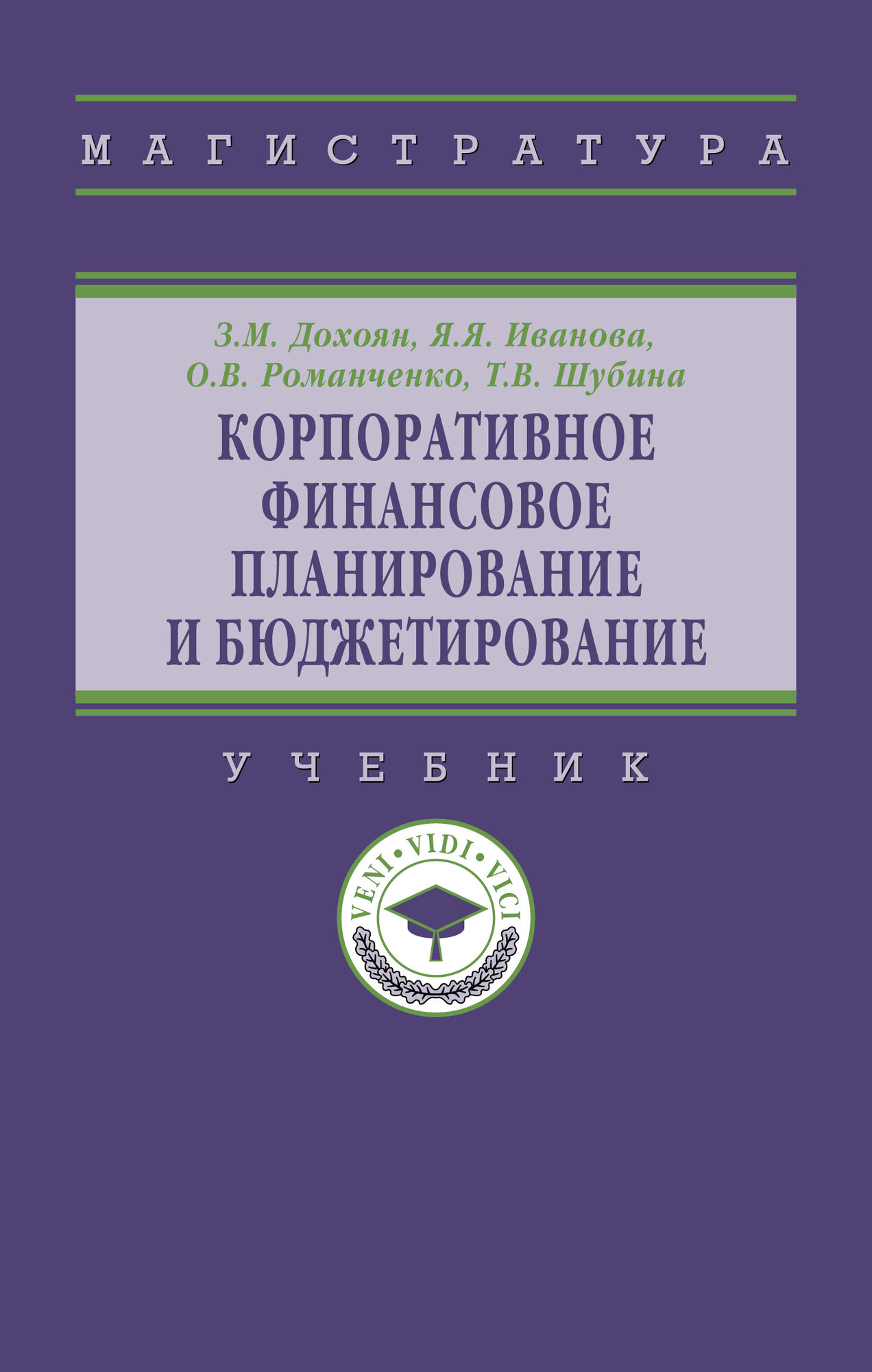 Корпоративное финансовое планирование и бюджетирование: Уч.-М: НИЦ ИНФРА-М,2024