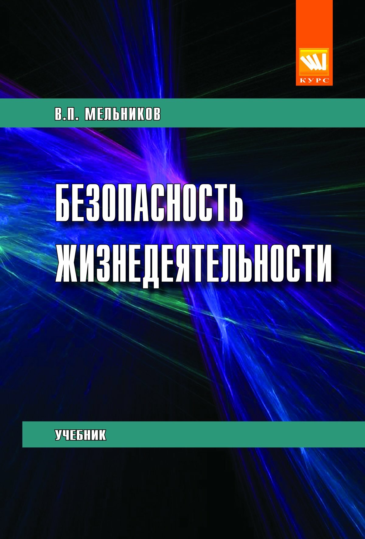 Безопасность жизнедеятельности: Уч./Мельников В. П.-М: Курс,2024.-400 с.(Переплет 7БЦ)