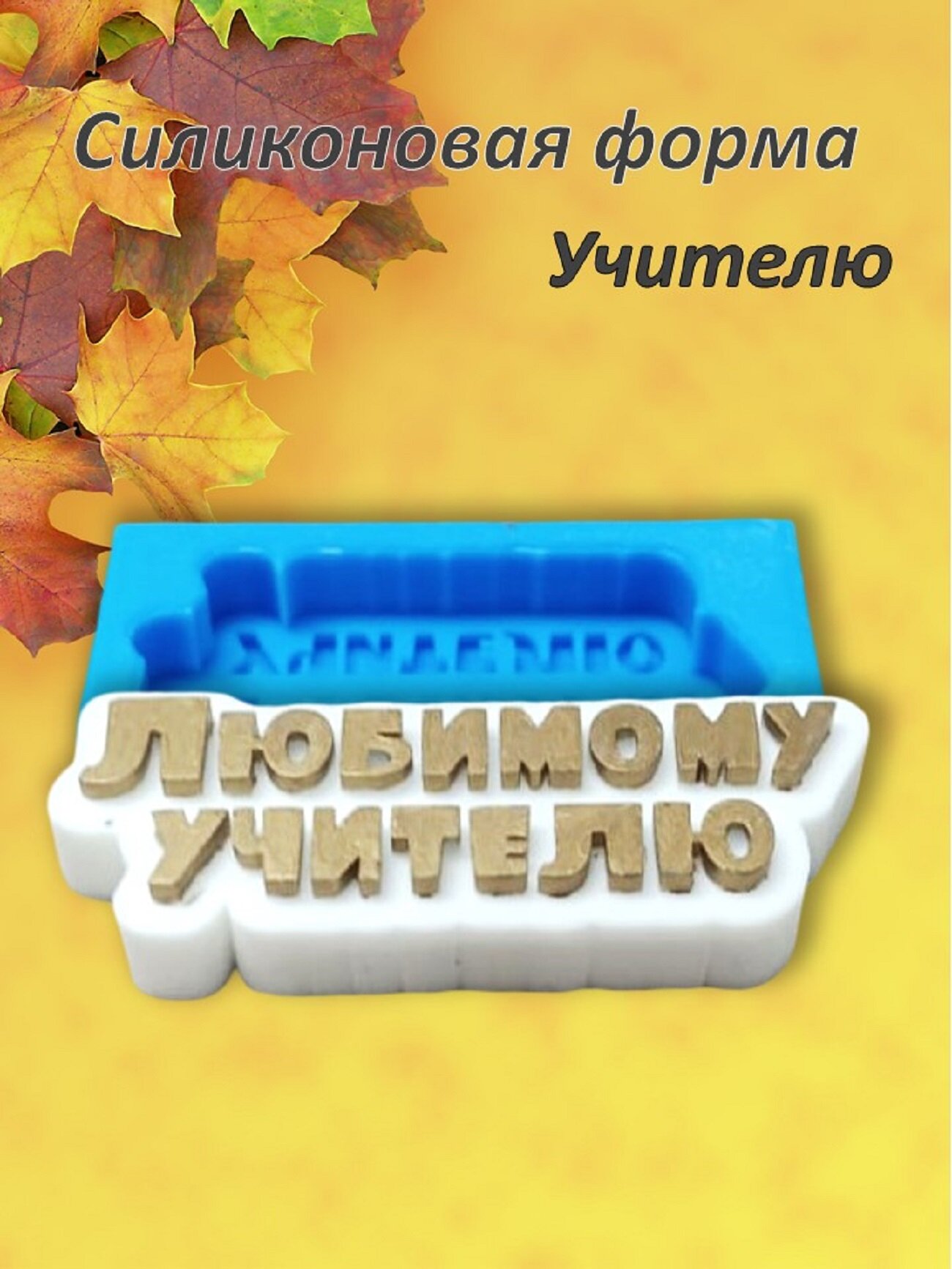 Силиконовая форма для мыла, воска, эпоксидной смолы, гипса "Любимому Учителю" от бренда Smola-vrn