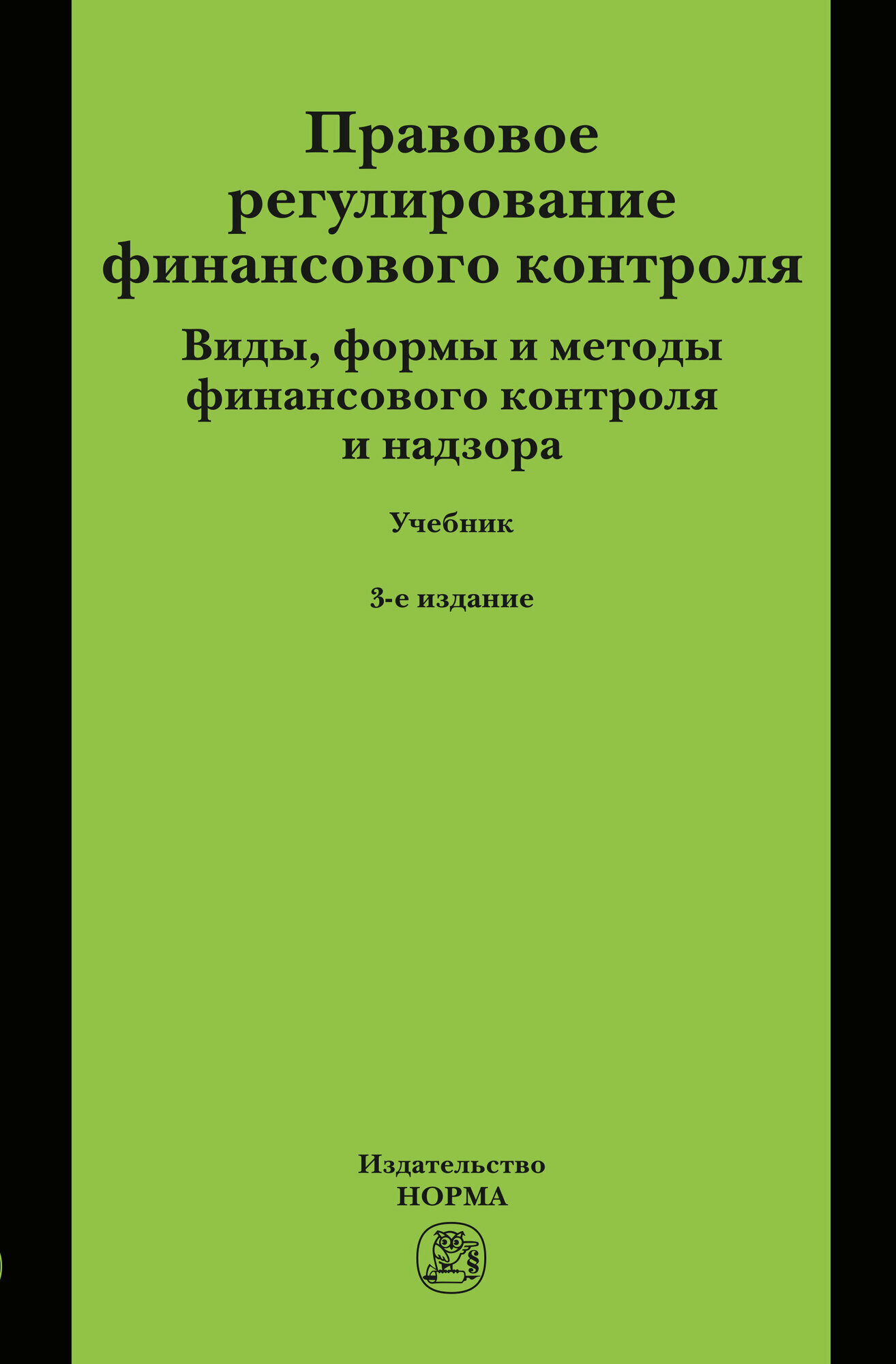 Правовое регулирование финансового контроля. Виды, формы и методы финансового контроля и надзора: Уч.-М: Юр. Норма,2026