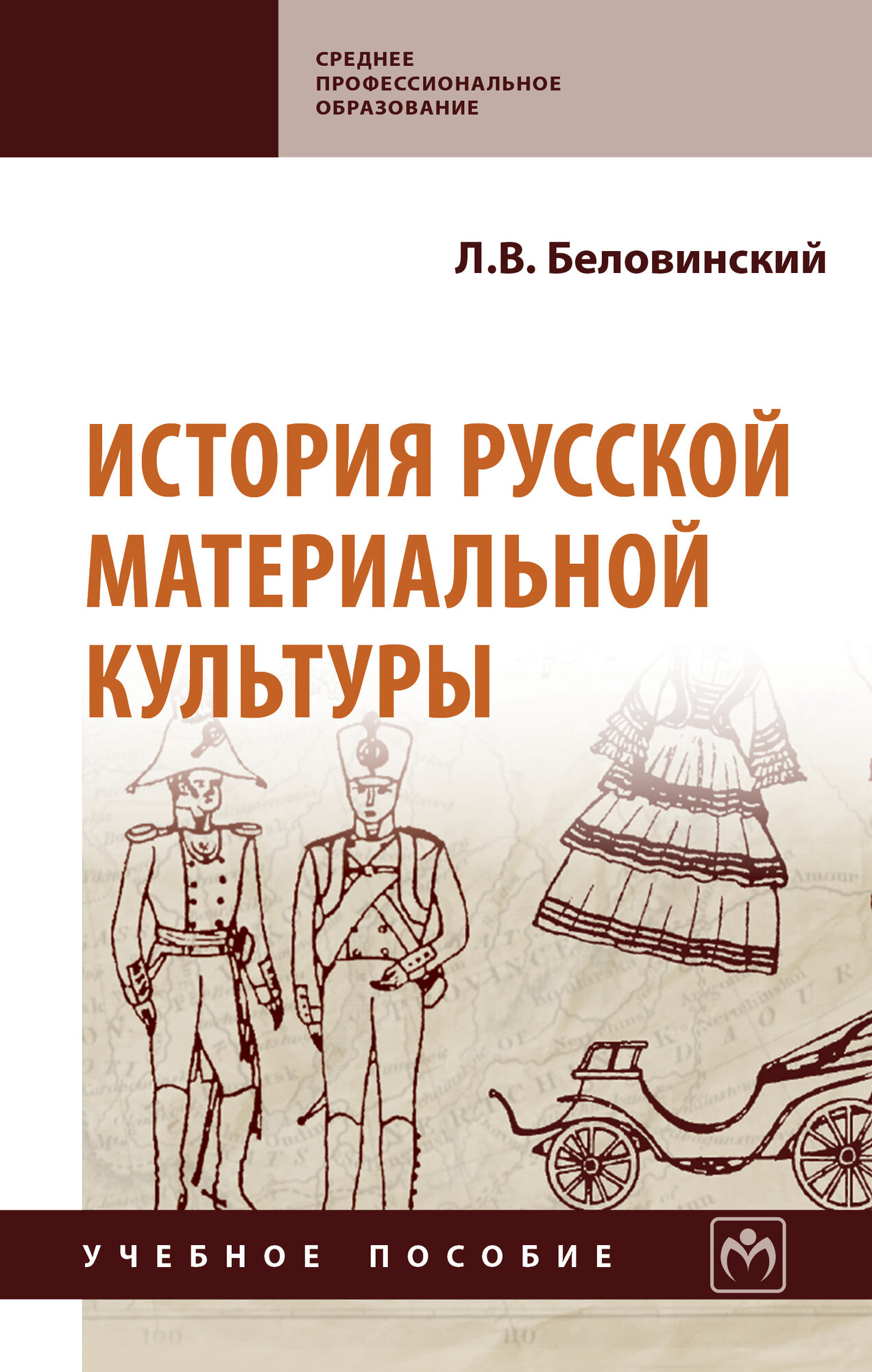 История русской материальной культуры: Учебное пособие. Беловинский Л. В, - 2-е изд, испр. и доп. СПО. 2026г, 512с.