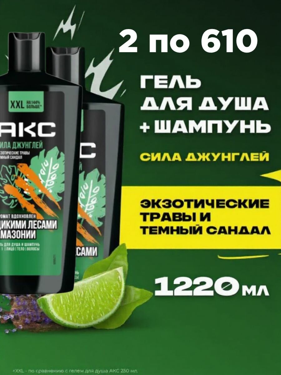 2в1 Акс Гель для душа и умывания лица мужской парфюмированный, шампунь для волос 3в1 Сила Джунглей, 1220 мл