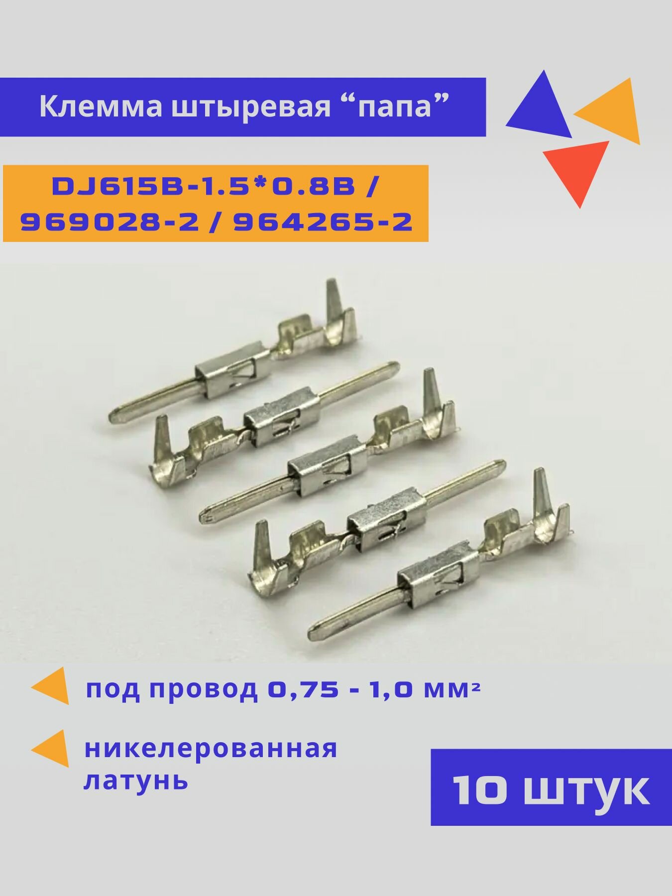 10шт Клеммы пины контакты штыревые "папа" DJ615B-1.5*0.8B / 969028-2 / 964265-2 под кабель 1 кв. мм.