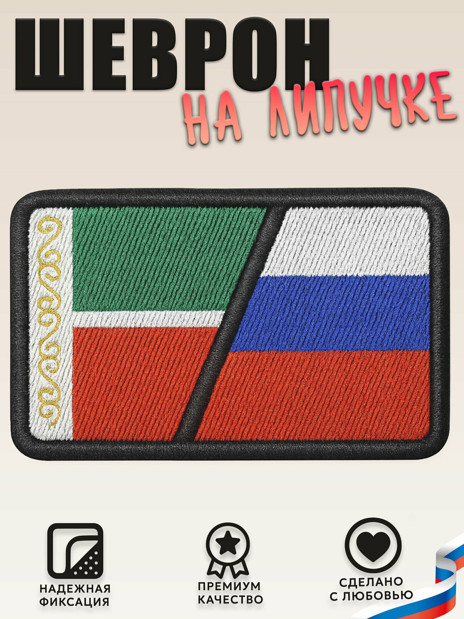 Нашивка, шеврон, патч (patch) на липучке Флаг Россия и Чечня, размер 7,8*4,8 см