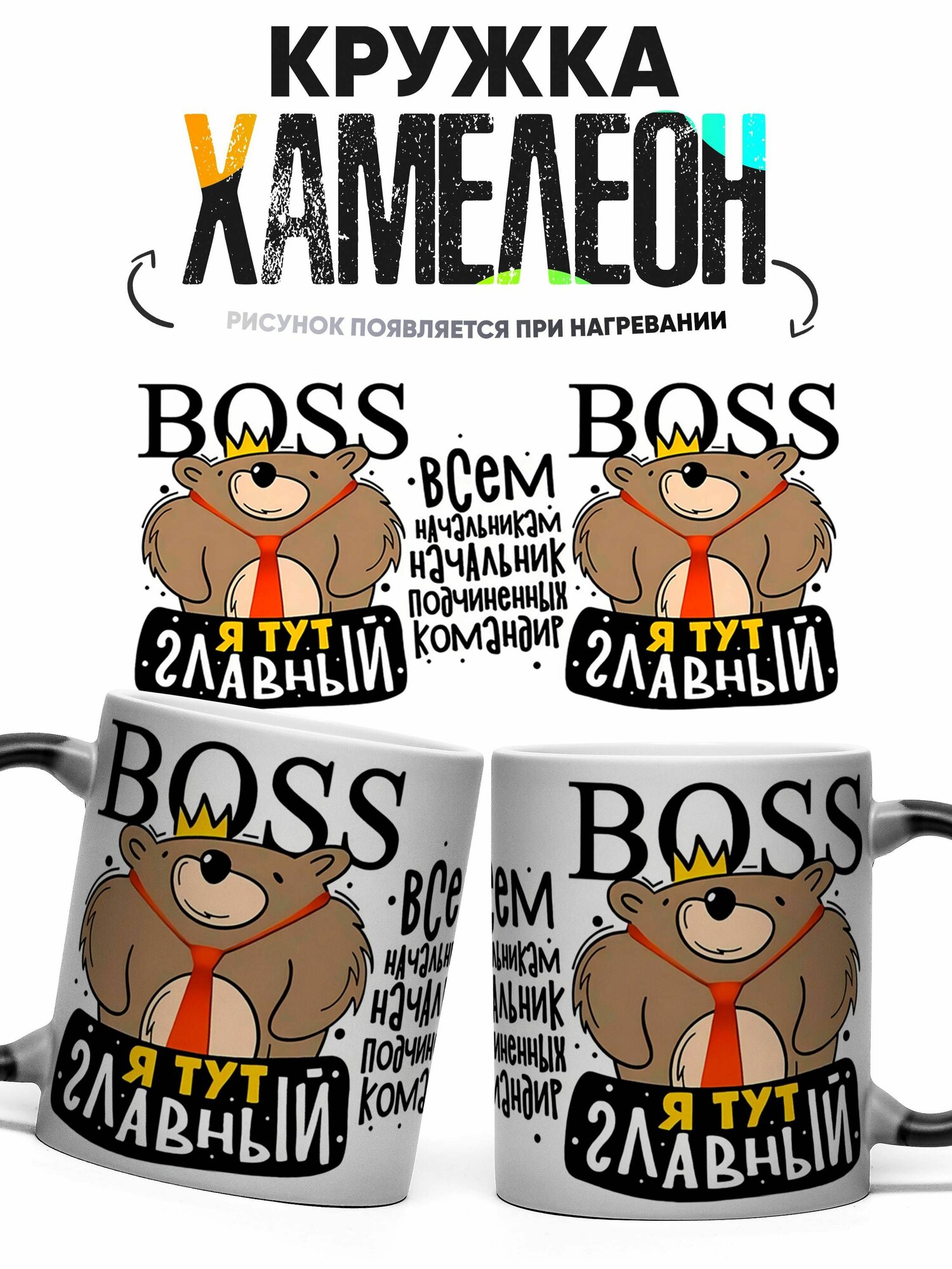 Кружка Хамелеон Босс я тут главный 330 мл