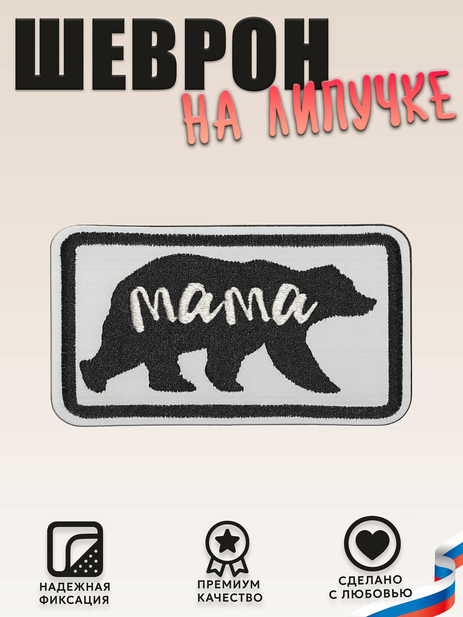 Нашивка, шеврон, патч (patch) на липучке Мама медведица, размер 7,8*4,8 см