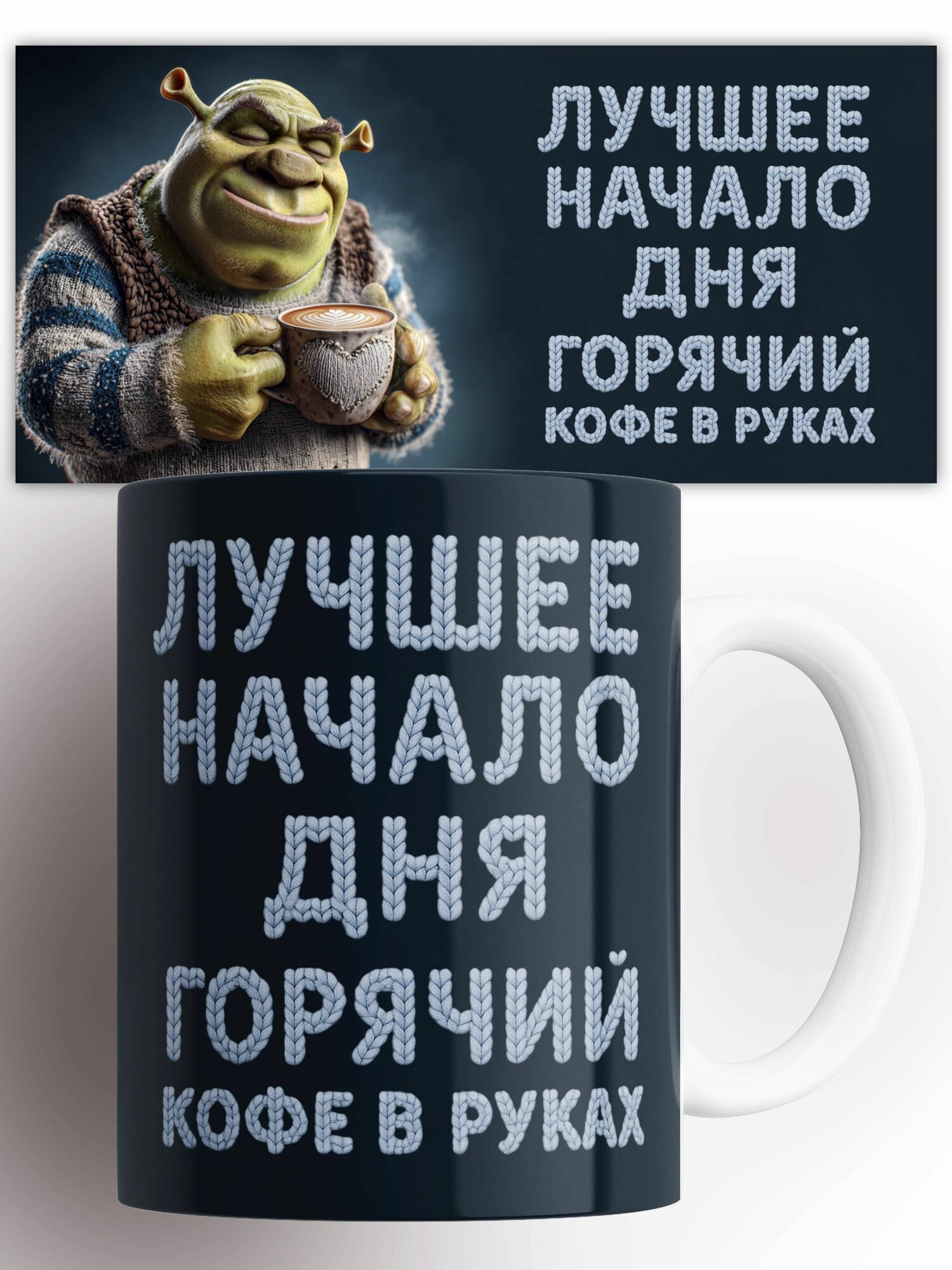 Кружка с приколом Шрек 330 мл
