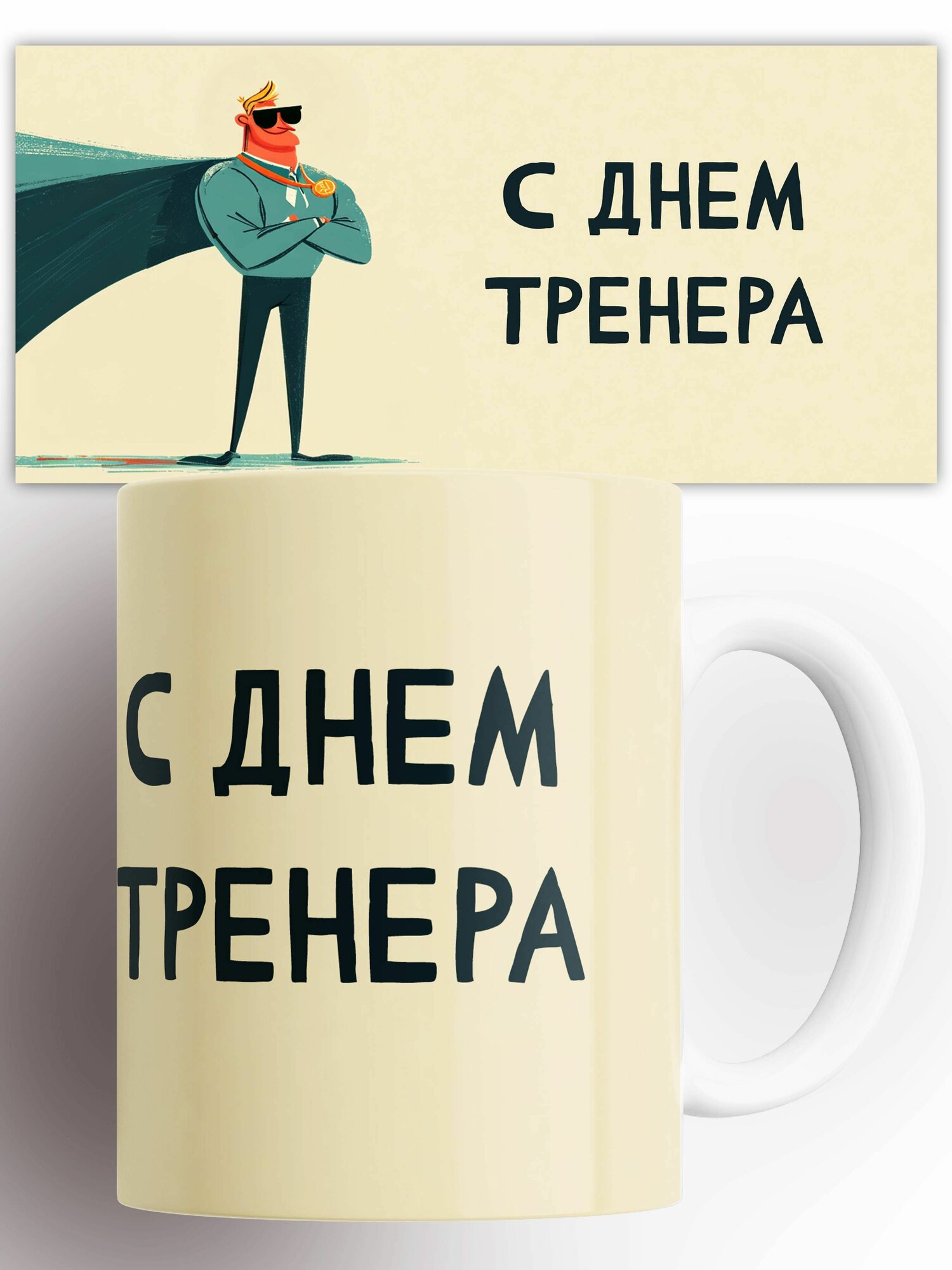 Кружка День тренера 330 мл