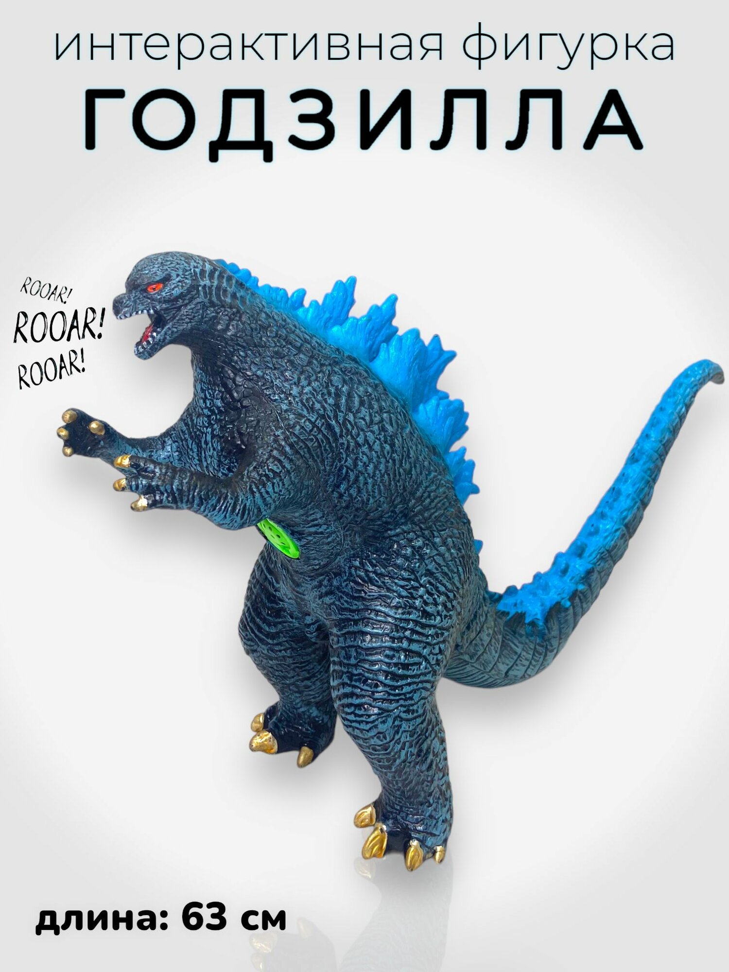 Большая интерактивная Годзилла со звуком