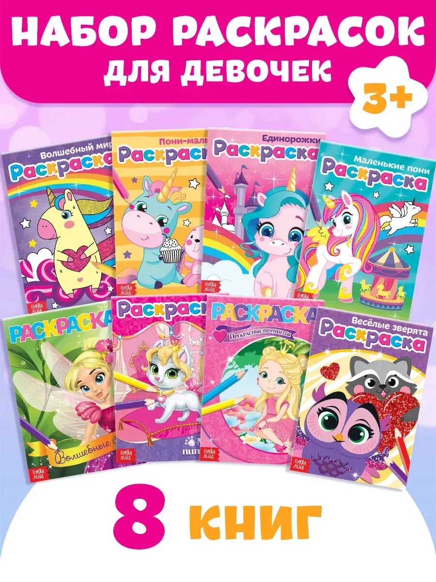 Раскраски для девочек Принцессы и единороги Набор